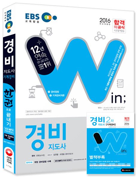 EBS 경비지도사(기계경비) 한권으로 끝내기(2016) | EBS 교수진 - 교보문고