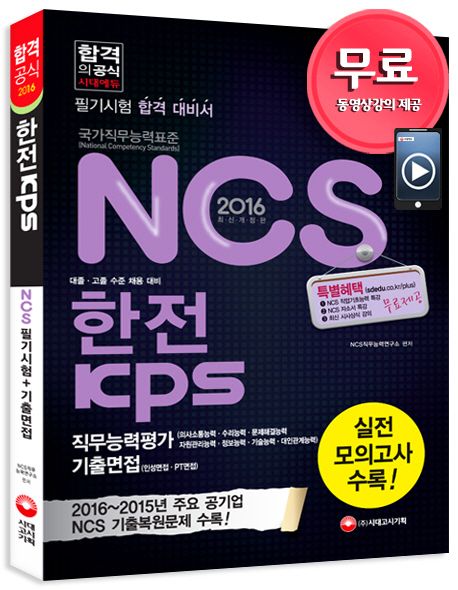 한전 KPS 필기시험(직무능력평가)+기출면접(2016) | NCS 채용 시험 연구회 - 교보문고