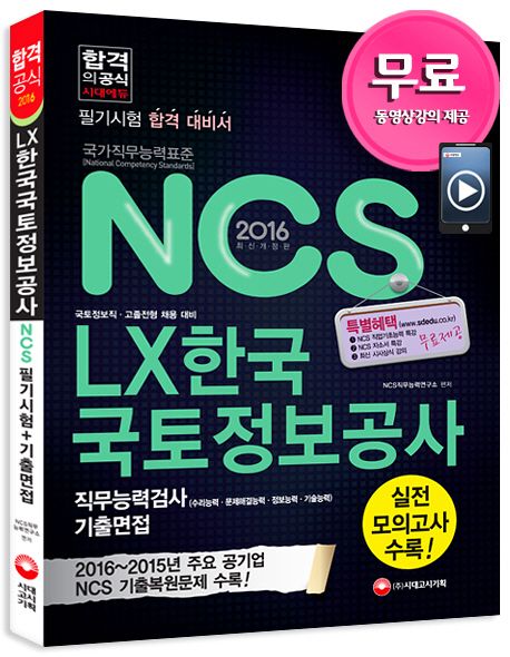 LX한국국토정보공사 필기시험(직무능력검사)+기출면접(2016) | NCS직무능력연구소 - 교보문고