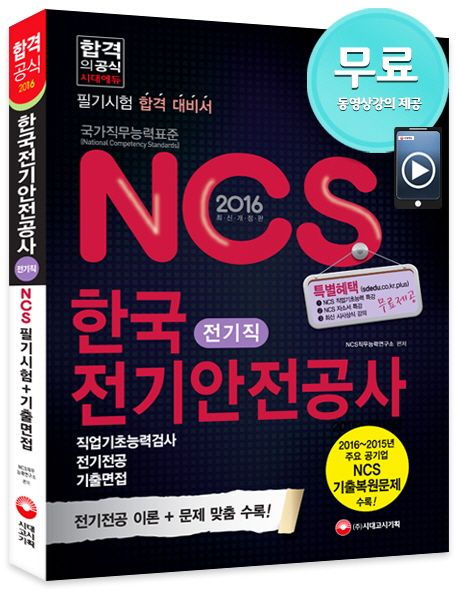 한국전기안전공사 전기직 필기시험(직업기초능력검사 전기전공)+기출면접(2016) | NCS 채용 시험 연구회 - 교보문고