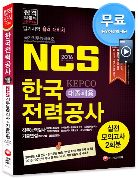 한국전력공사(KEPCO) 직무능력검사+기출면접(대졸채용)(2016) | NCS직무능력연구소 - 교보문고