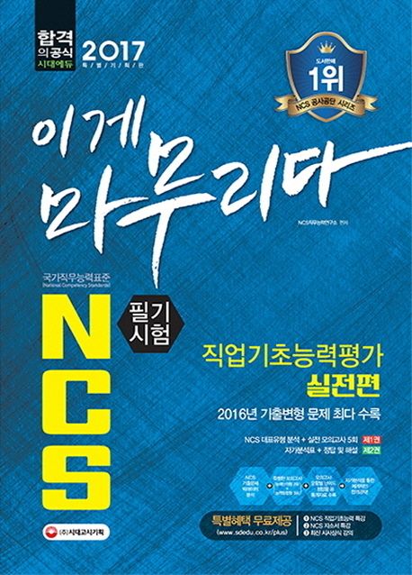 NCS(국가직무능력표준) 필기시험 직업기초능력평가: 실전편(2017) | NCS직무능력연구소 - 교보문고