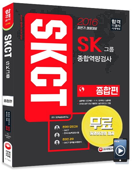 SKCT SK그룹 종합역량검사: 종합편(2016 하반기 채용대비) | SD적성검사연구소 - 교보문고