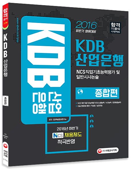 KDB 산업은행 NCS직업기초능력평가 및 일반시사논술: 종합편(2016 하반기 채용대비) | SD적성검사연구소 - 교보문고