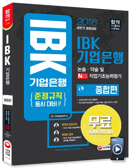 IBK 기업은행 논술 약술 및 NCS 직업기초능력평가: 종합편(2016 하반기 채용대비) | SD적성검사연구소 - 교보문고