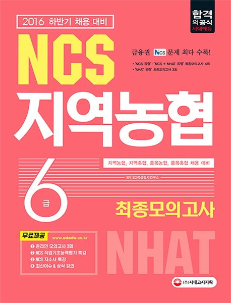 NCS NHAT 지역농협 6급 최종모의고사(2016 하반기 채용 대비) | SD적성검사연구소 - 교보문고