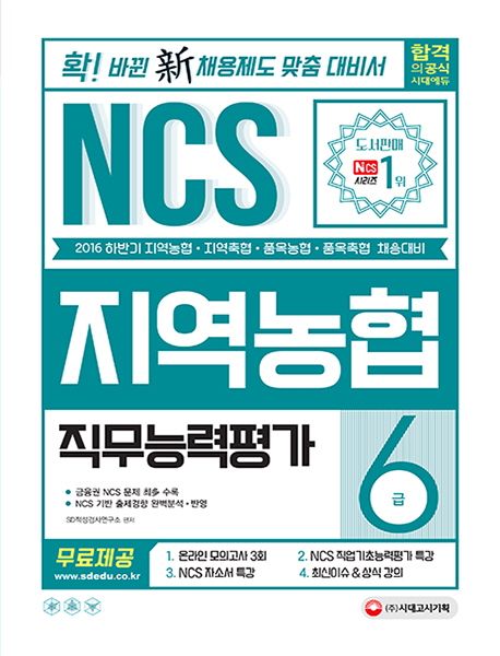 NCS 지역농협 6급 직무능력평가(2016 하반기) | SD적성검사연구소 - 교보문고