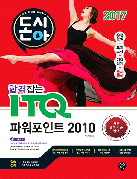 합격잡는 ITQ 파워포인트 2010(2017) | 이용희 - 교보문고