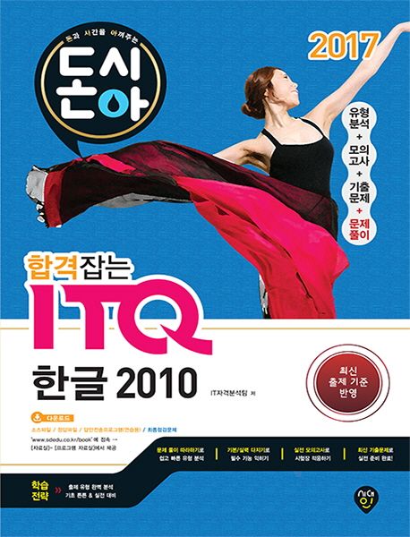 합격잡는 ITQ 한글 2010(2017) | IT자격분석팀 - 교보문고