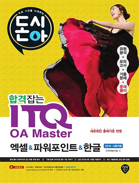 합격잡는 ITQ OA Master 엑셀&파워포인트&한글(2010 사용자용) | IT자격분석팀 - 교보문고