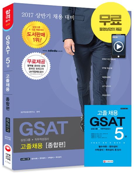 GSAT 삼성그룹 직무적성검사 5급 고졸채용: 종합편(2017 상반기 채용 대비) | SD적성검사연구소 - 교보문고
