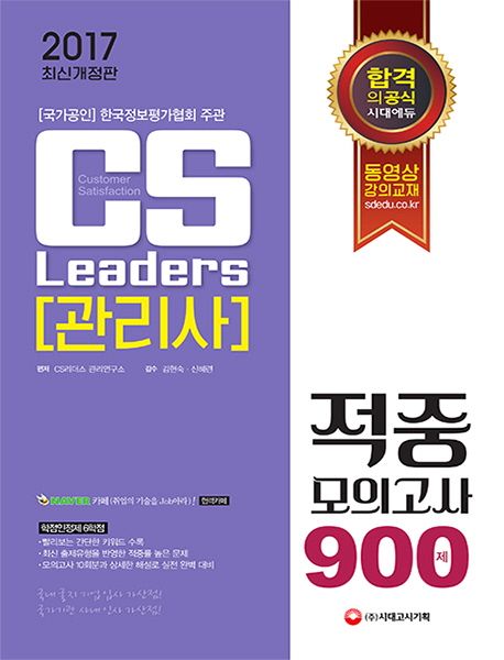 CS Leaders(관리사) 적중모의고사 900제(2017) | CS리더스 관리연구소 - 교보문고