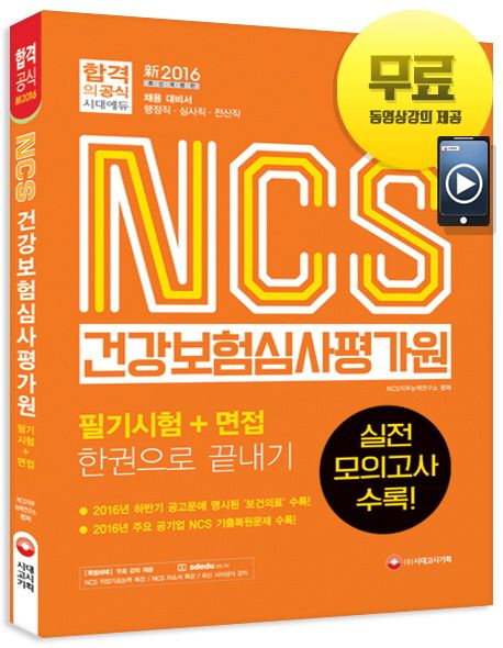 NCS 건강보험심사평가원 필기시험+면접 한권으로 끝내기(2016) | NCS직무능력연구소 - 교보문고