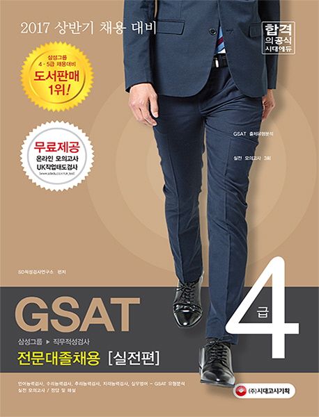 GSAT 삼성그룹 직무적성검사 4급 전문대졸채용: 실전편(2017 상반기 채용 대비) | SD적성검사연구소 - 교보문고