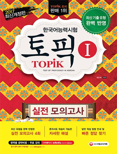 한국어능력시험 TOPIK1(토픽) 실전모의고사(2017) | 정은화 - 교보문고