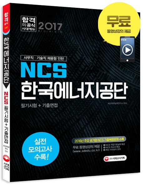 NCS 한국에너지공단 필기시험 + 기출면접(2017) | NCS직무능력연구소 - 교보문고