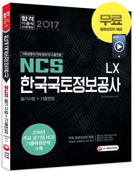 NCS LX 한국국토정보공사 필기시험+기출면접(기획경영직/국토정보직/고졸전형)(2017) | NCS직무능력연구소 - 교보문고