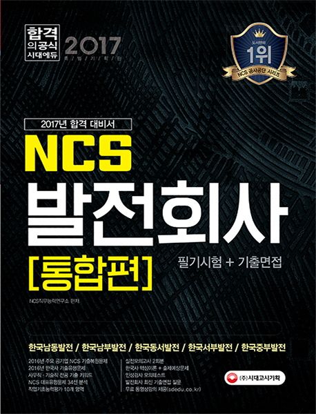 NCS 발전회사 통합편: 필기시험 + 기출면접(2017) | NCS직무능력연구소 - 교보문고