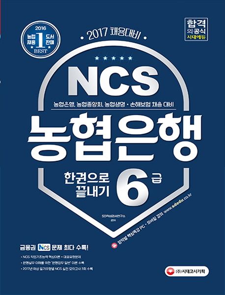 NCS 농협은행 6급 한권으로 끝내기(2017 채용대비) | SD적성검사연구소 - 교보문고