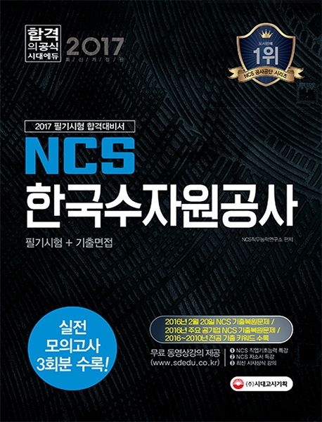 NCS 한국수자원공사 필기시험 + 기출면접(2017) | NCS직무능력연구소 - 교보문고