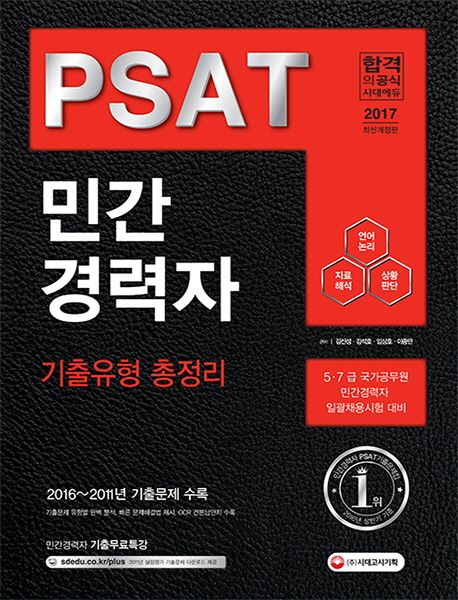 PSAT 민간경력자 기출유형 총정리(2017) | 김신성 - 교보문고