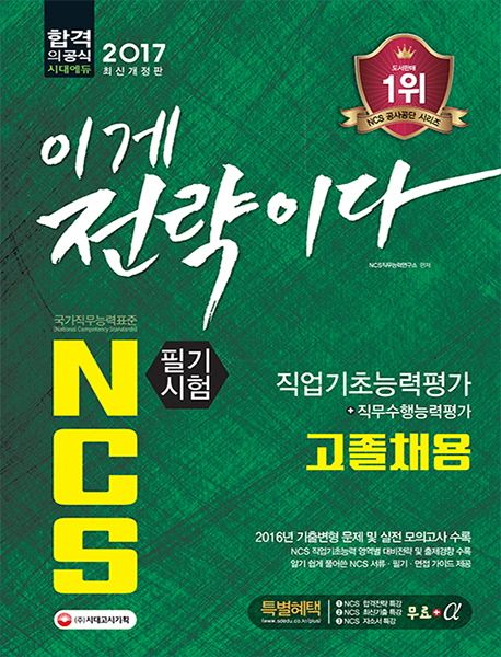 NCS 필기시험 직업기초능력평가 + 직무수행능력평가(고졸채용)(2017) | SD적성검사연구소 - 교보문고