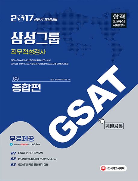 GSAT 삼성그룹 직무적성검사 계열공통: 종합편(2017 상반기 채용대비) | SD적성검사연구소 - 교보문고