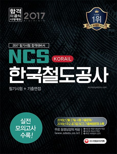 NCS 한국철도공사(KORAIL) 필기시험 + 기출면접(2017) | NCS직무능력연구소 - 교보문고