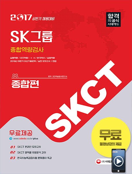 SKCT SK그룹 종합역량검사: 종합편(2017 상반기 채용대비) | SD적성검사연구소 - 교보문고