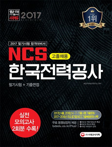 NCS 한국전력공사 필기시험 + 기출면접(고졸채용)(2017) | NCS직무능력연구소 - 교보문고