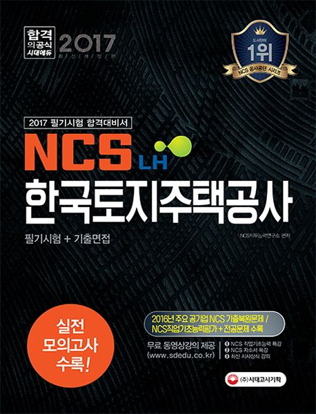 NCS LH 한국토지주택공사 필기시험 + 기출면접(2017) | NCS직무능력연구소 - 교보문고