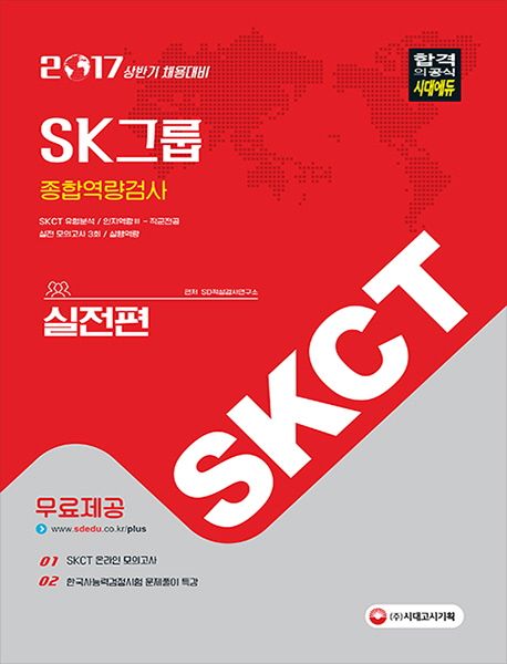 SKCT SK그룹 종합역량검사: 실전편(2017 상반기 채용대비) | SD적성검사연구소 - 교보문고