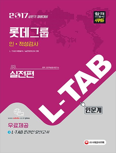 L-Tab 롯데그룹 인 적성검사: 실전편(인문계)(2017 상반기 채용대비) | SD적성검사연구소 - 교보문고