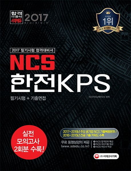 NCS 한전 KPS 필기시험 + 기출면접(2017) | NCS직무능력연구소 - 교보문고