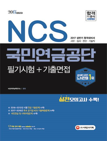 NCS 국민연금공단 필기시험 + 기출면접(2017 상반기) | NCS직무능력연구소 - 교보문고