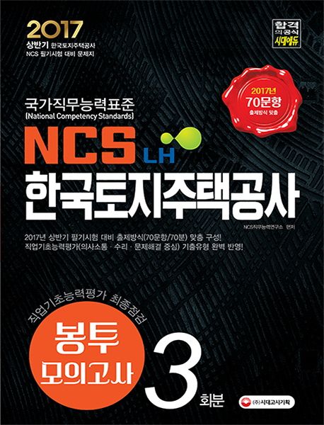 NCS LH 한국토지주택공사 직업기초능력평가 최종점검 봉투모의고사(3회분)(2017) | NCS직무능력연구소 - 교보문고