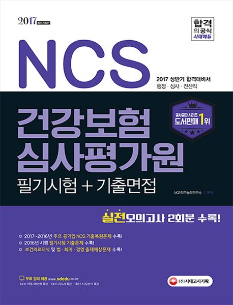 NCS 건강보험 심사평가원 필기시험+기출면접(2017) | NCS직무능력연구소 - 교보문고