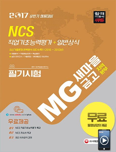 MG새마을금고 지역본부 필기시험 NCS 직업기초능력평가+일반상식(2017 상반기 채용대비) | SD적성검사연구소 - 교보문고
