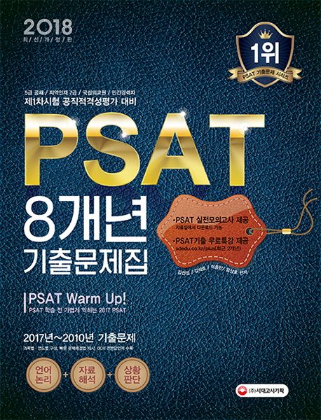 PSAT 8개년 기출문제집(2018) | 김신성 - 교보문고