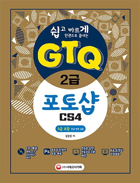 GTQ 포토샵 2급 CS4 (3급 포함) | 김광용 - 교보문고