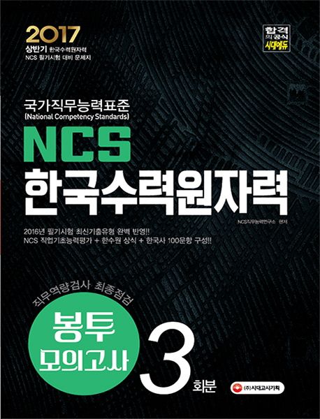 NCS 한국수력원자력 직무역량검사 최종점검 봉투모의고사(3회분)(2017) | NCS직무능력연구소 - 교보문고