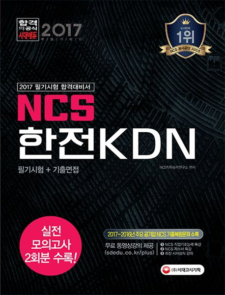 NCS 한전KDN 필기시험 + 기출면접(2017) | NCS직무능력연구소 - 교보문고