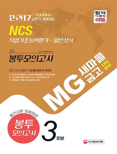 NCS MG새마을금고 지역본부 직업기초능력평가 + 일반상식 필기시험 최종점검 봉투모의고사(3회분)(2017) | SD적성검사연구소 - 교보문고