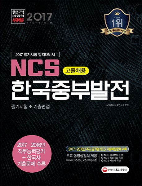 NCS 한국중부발전 필기시험 + 기출면접(고졸채용)(2017) | NCS직무능력연구소 - 교보문고