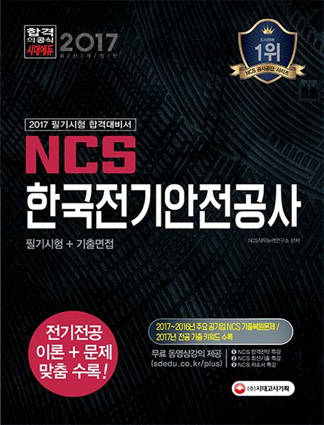 NCS 한국전기안전공사 필기시험 + 기출면접(2017) | NCS직무능력연구소 - 교보문고