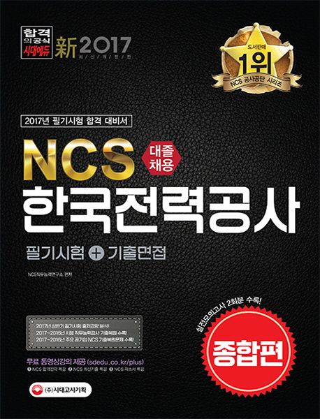 NCS 한국전력공사 필기시험 + 기출면접: 종합편(대졸채용)(2017) | NCS직무능력연구소 - 교보문고
