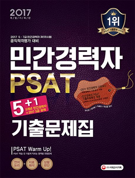 민간경력자 PSAT 5+1 기출문제집(2017) | 김신성 - 교보문고