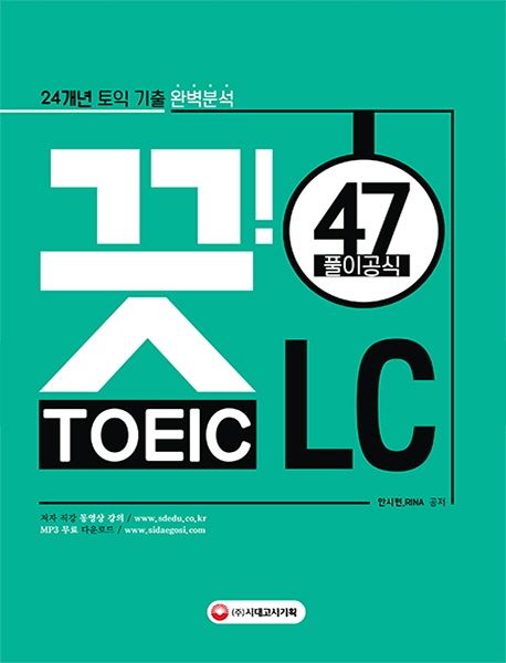TOEIC LC 47 | 안시현 - 교보문고
