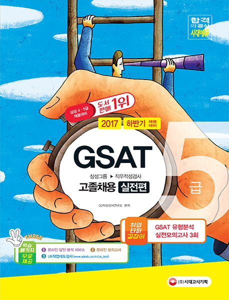 GSAT 삼성그룹 직무적성검사 5급 고졸 채용: 실전편(2017 하반기 채용 대비) | SD적성검사연구소 - 교보문고