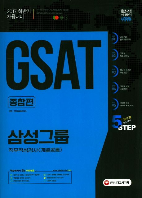 GSAT 삼성그룹 직무적성검사 계열공통 종합편(2017) | SD적성검사연구소 - 교보문고